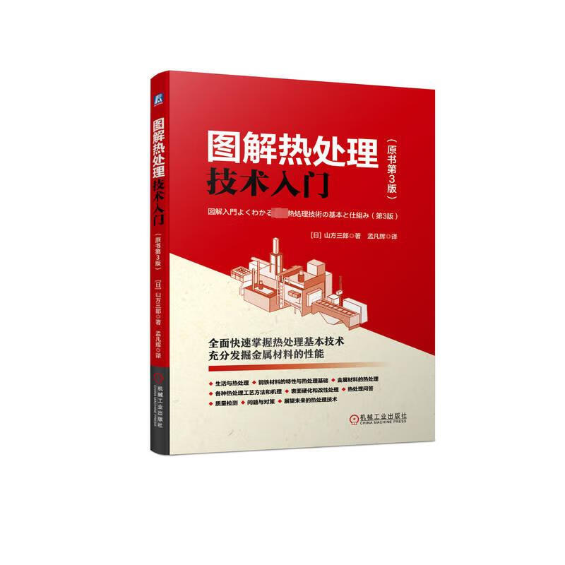 官网 图解热处理技术入门 原书第3版 山方三郎 钢铁材料 合金 相变 等温转变图 加热设备 气氛发生装置 退火 淬火冷却介质 图书