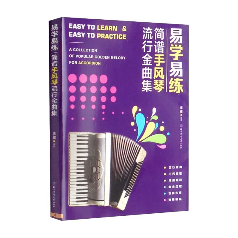 易学易练 简谱手风琴流行金曲集