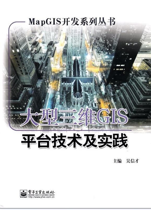 大型三维GIS平台技术及实践 吴信才【书】