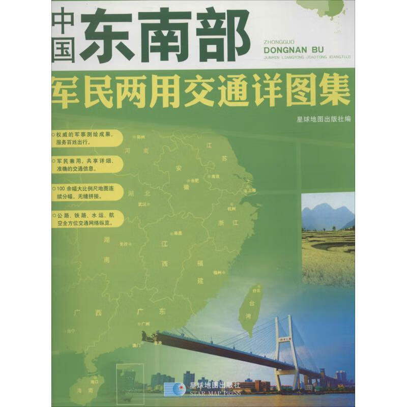 中国东南部军民两用交通详图集
