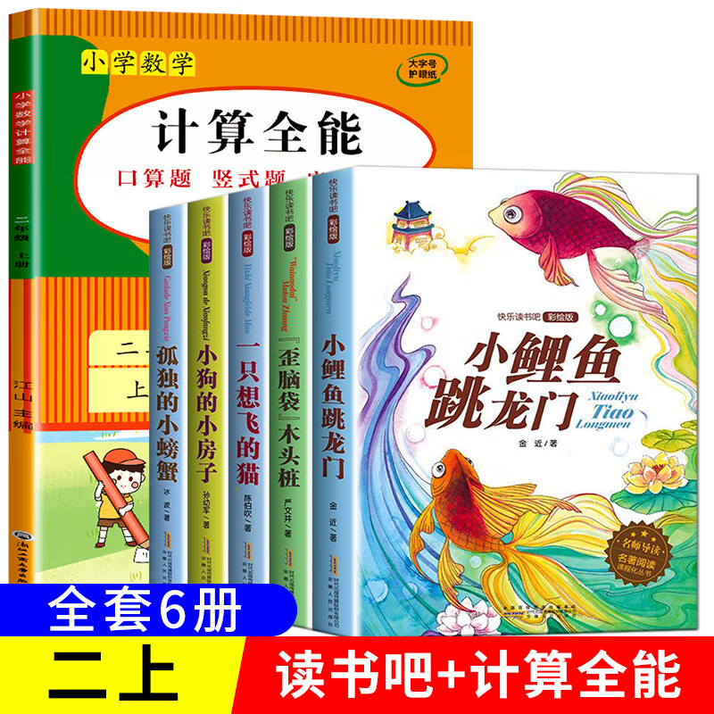 快乐读书吧二年级上下册注音版小鲤鱼跳龙门孤独的小螃蟹小狗的小房子歪脑袋木头桩人教版小学课外书非书籍老 二年级上册快乐读书吧+数学计算练习 全6册