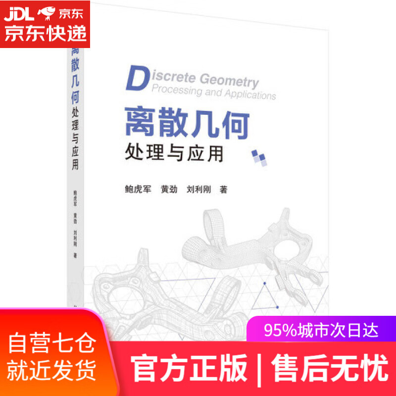 离散几何处理与应用 鲍虎军,黄劲,刘利刚 科学出版社 9787030678713