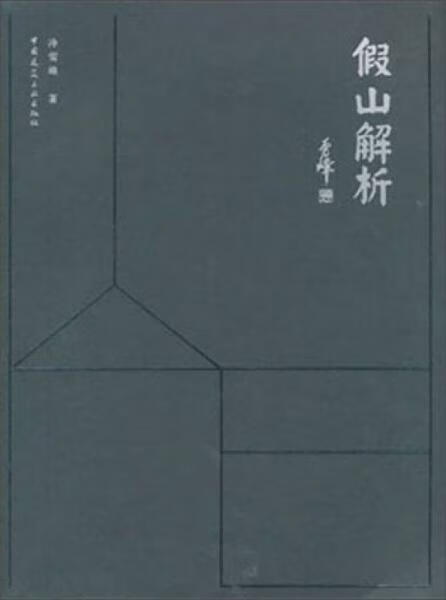 假山解析9787112154975冷雪峰