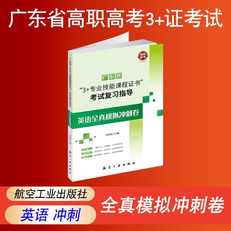 高职高考2024年广东省3+证书高职高考数学语文英语全真模拟冲刺卷中职生对口升学单招中职航空工业出版 (英语)全真模拟卷