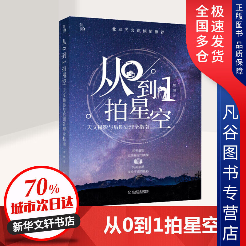 【书】知物从0到1拍星空天文摄影与后期处理全指南（北京天文馆詹想新力作）