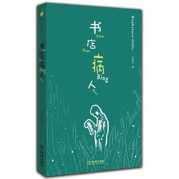 书店病人 朱晓剑 著【书】