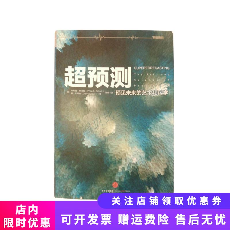 超预测：预见未来的艺术和科学