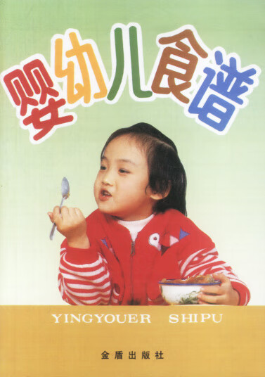 婴幼儿食谱 叶连海 总后金盾出版社
