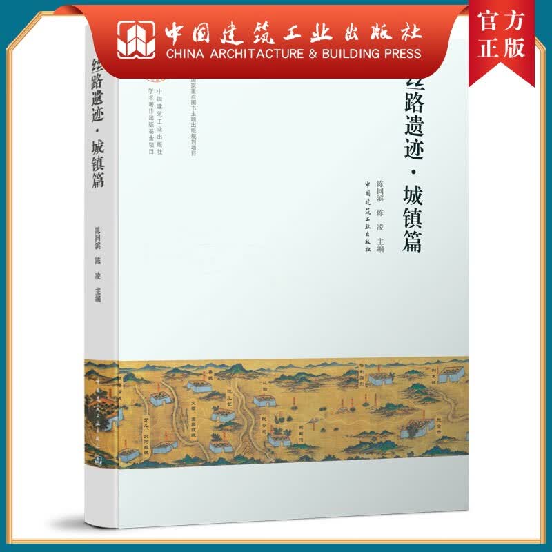 建工社 9787112256716 丝路遗迹·城镇篇 中国建筑工业出版社