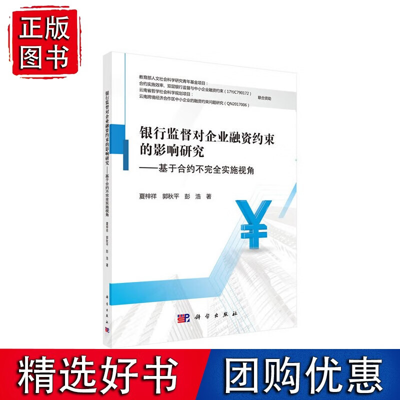 银行监督对企业融资约束的影响研究——基于合约不完全实施视角