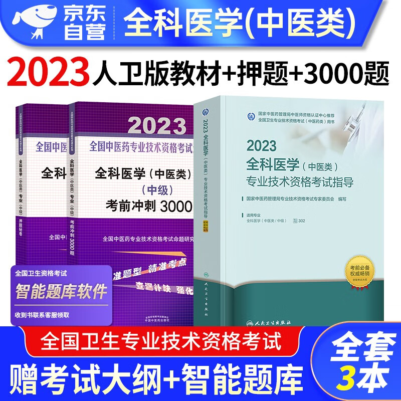 【单本包邮】备考2024 全科医学中医类中级职称2023人卫版教材主治医师 2023年全科医学（中医类）考试指导+押题密卷+考冲刺3000题库练习 3本套 国家中医药管理局专业技术资格考试用书
