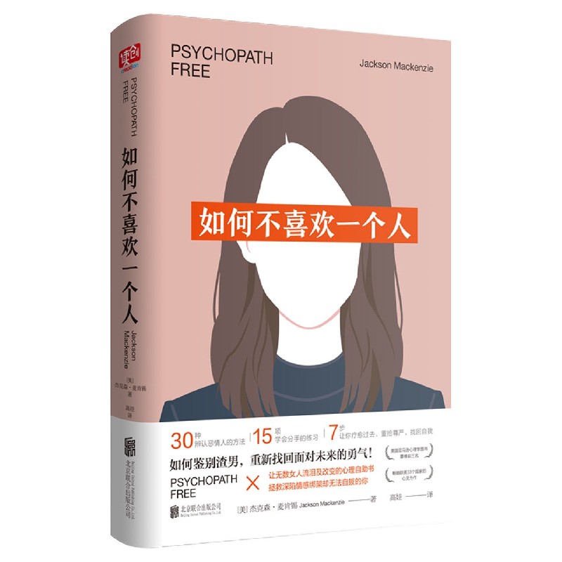 【旗舰店官网】 如何不喜欢一个人新版 杰克森麦肯锡著 如何鉴别渣男重新找回面对未来的勇气 心理自助书拯救深陷情感绑架