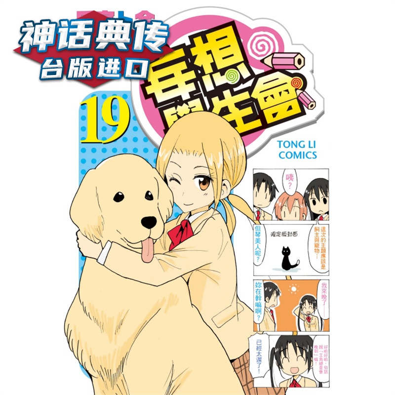 现货 妄想学生会19 漫画 东立 氏家卜全 台版图书【神话典传】