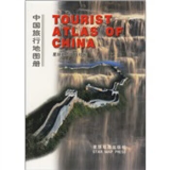 中国旅行地图册 星球地图出版社 编 星球地图出版社