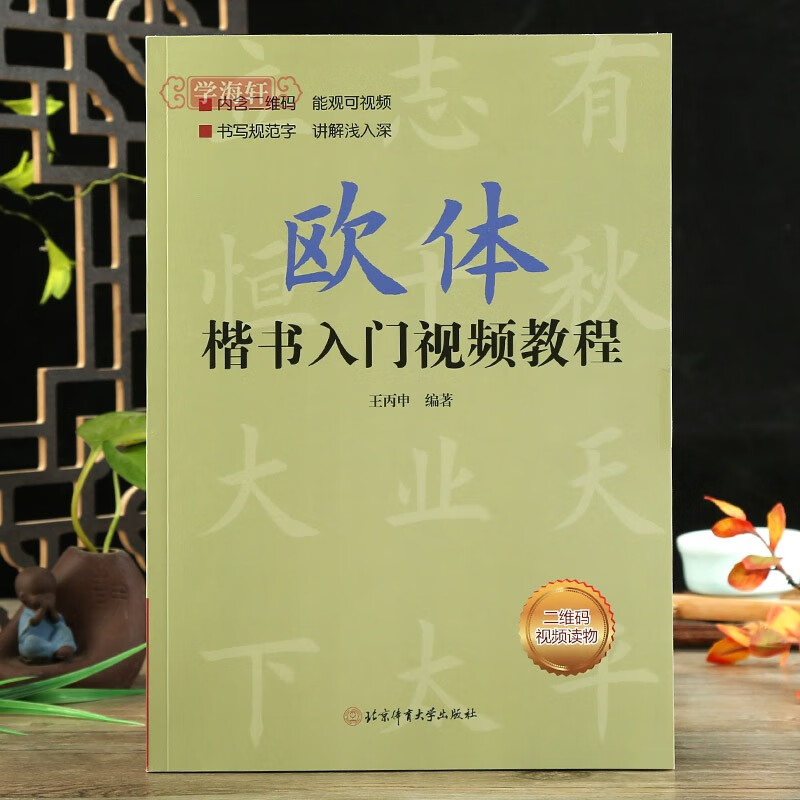 欧阳询欧体楷书入门教程北京体育大学出版社视频讲解楷书基础书法教材教程毛笔书法字帖