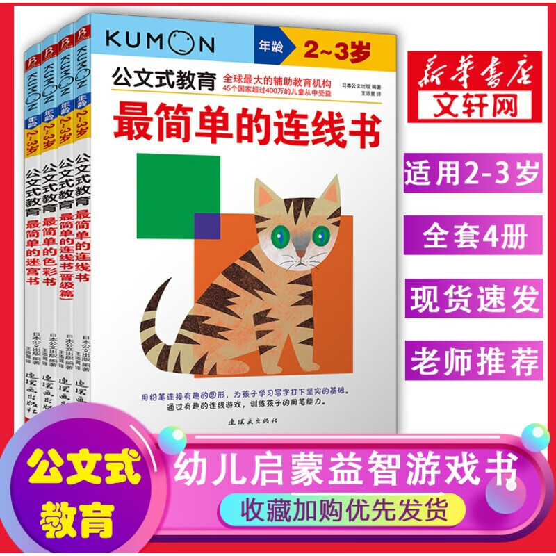 公文式教育kumon 3-9岁儿童益智游戏迷宫贴纸连线书 【2-3岁】公文式教育 全4册