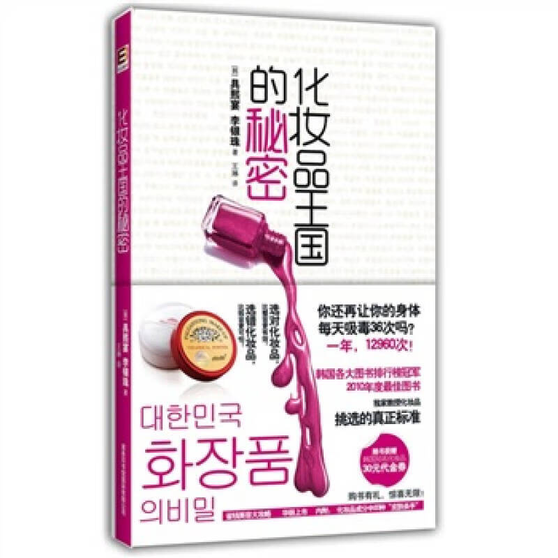 化妆品王国的秘密【特惠】