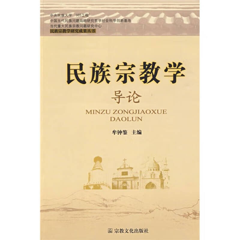 【书】民族宗教学导论