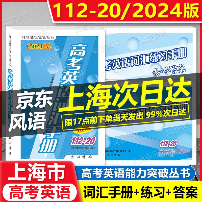 2024新版 高考英语词汇手册+练习手册+参考答案 112-20 扫码听音频 新高考高一高二高三学生使用 2023备考2024 112-19 升级版