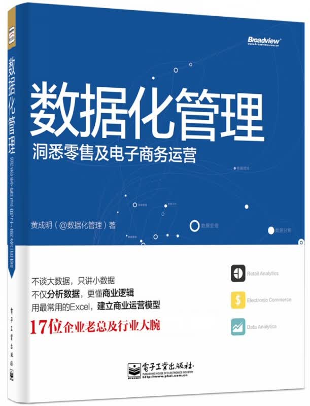数据化管理：洞悉零售及电子商务运营（全彩）