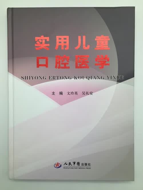 实用儿童口腔医学