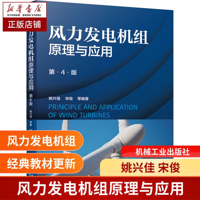 风力发电机组原理与应用 第4四版