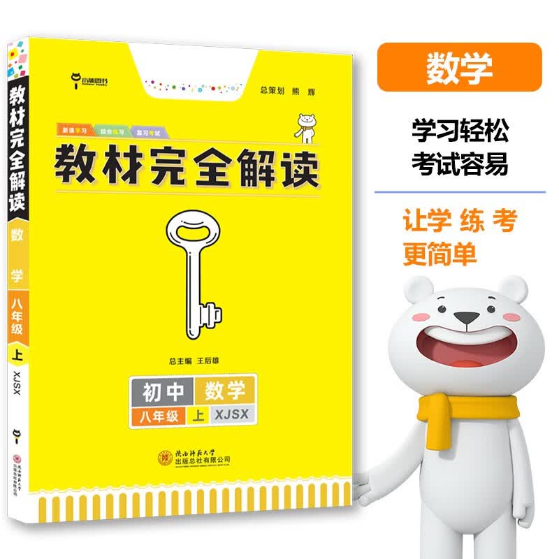 王后雄学案教材完全解读 初中数学八年级上 配湘教版 王后雄2024版初二数学教辅资料