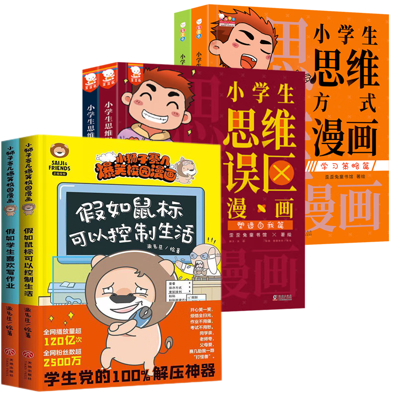 小学生思维方式漫画+小学生思维误区漫画+假如学生喜欢写字+假如鼠标可以控制生活 思维训练益智漫画故事书 全6册 小学生思维方式+误区漫画+假如学生喜欢写字