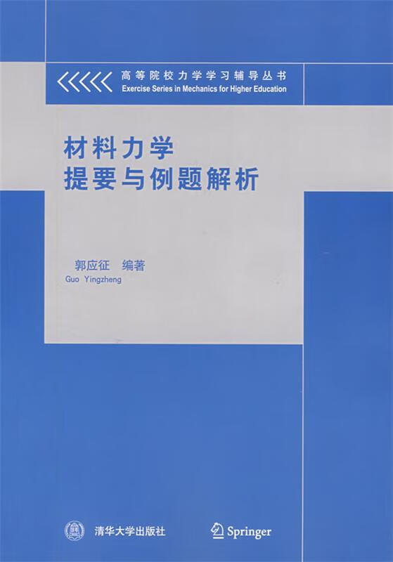 材料力学提要与例题解析 郭应征编著【书】