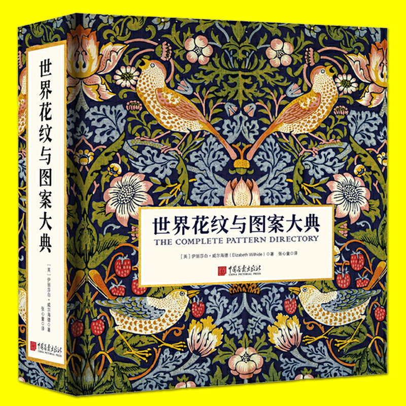世界花纹与图案大典精装古今装饰经典纹样图鉴特色艺术风格素材高清图片宝库书籍设计师服装平面设计几何动物植物花样经典收藏