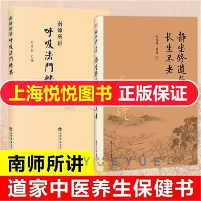 静坐修道与长生不老+南师所讲呼吸法门精要 全二本 南怀瑾佛家道 南师