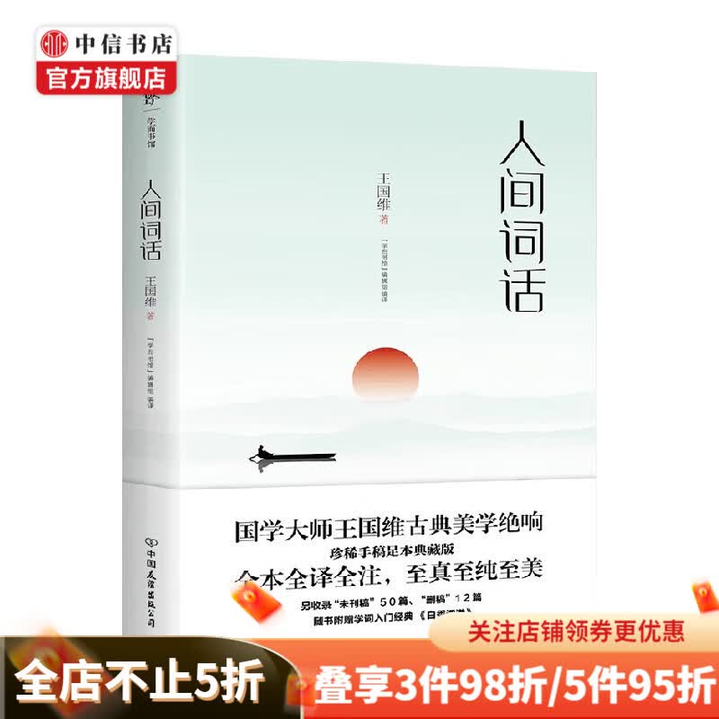 人间词话 王国维 著 文学
