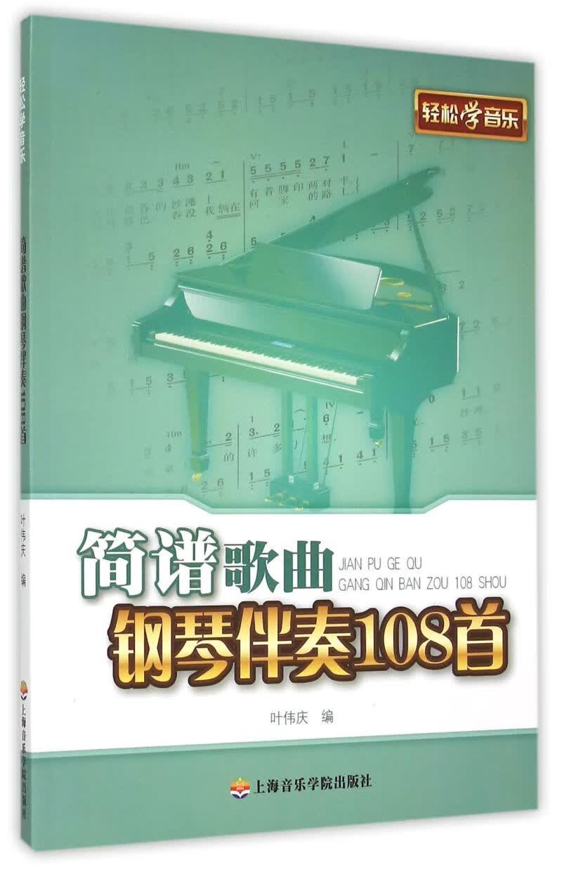 简谱歌曲钢琴伴奏108首/轻松学音乐