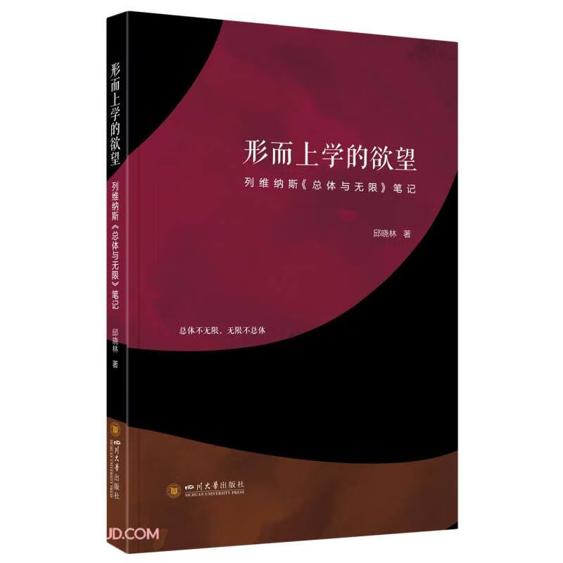 形而上学的欲望：列维纳斯《总体与无限》笔记