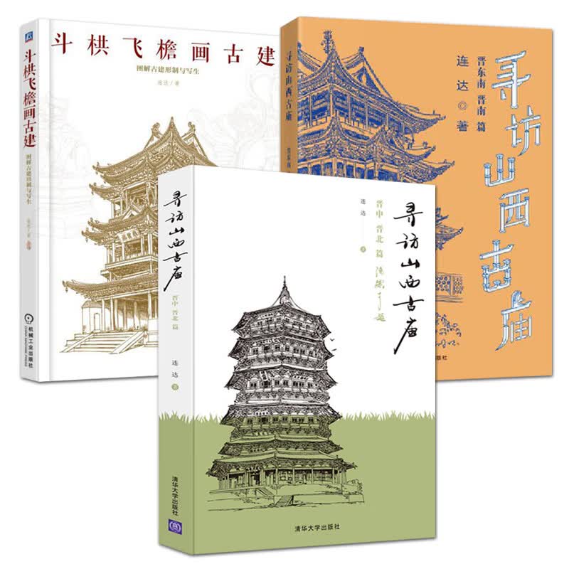 连达书籍3册 寻访山西古庙-晋东南晋南篇+晋中晋北+斗栱飞檐画古建-图解古建形制与写生 古建筑民居 结构 中