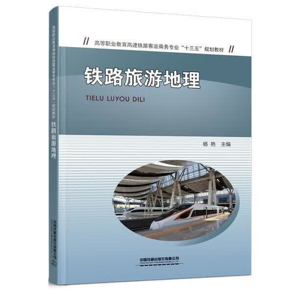 铁路旅游地理