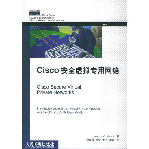 Cisco安全虚拟专用网络【好书】