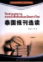 泰国报刊选读泰语