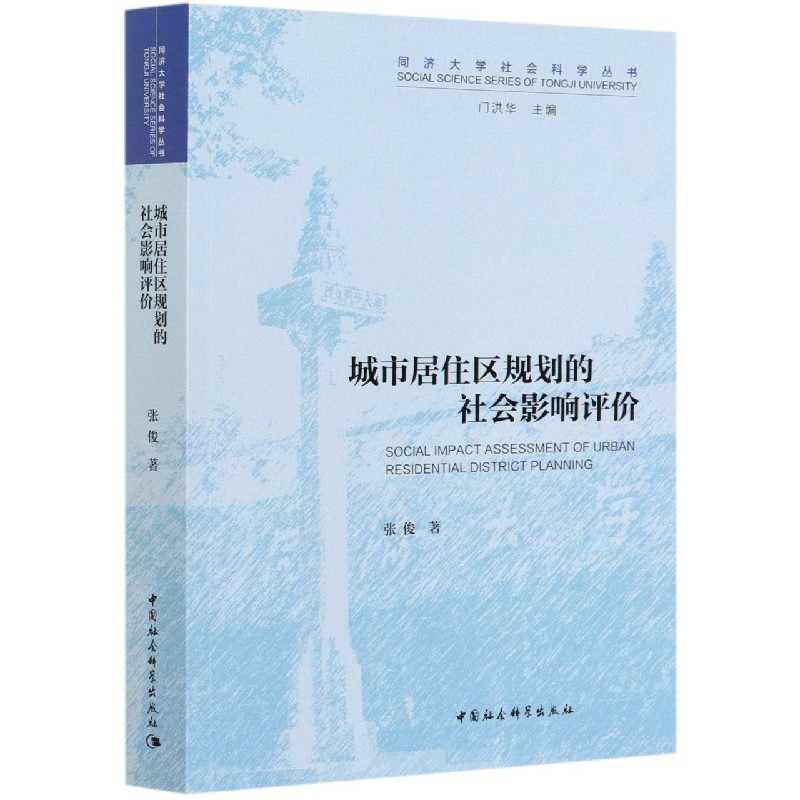 城市居住区规划的社会影响评价/同济大学社会科学丛书