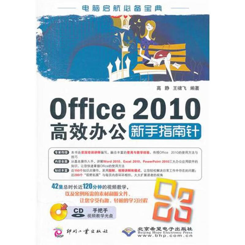 Office 2010高效办公新手指南针