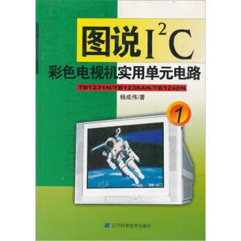 图说I2C彩色电视机实用单元电路1
