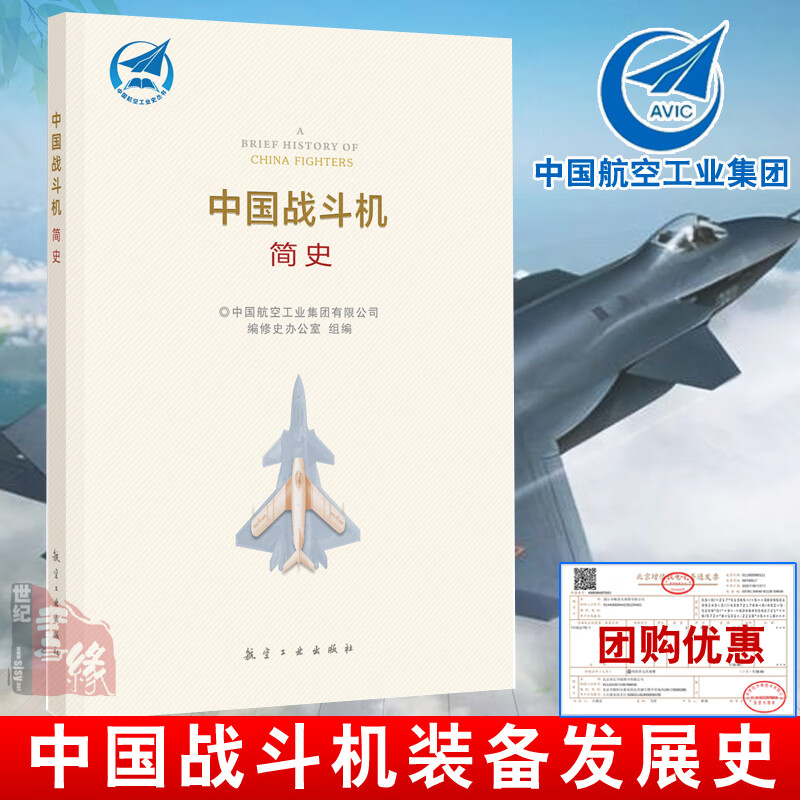 书籍 中国战斗机简史中国航空工业集团有限公司编修史办公室组编著中国航空工业史丛书中国航空工业战斗机发展历程航空建设