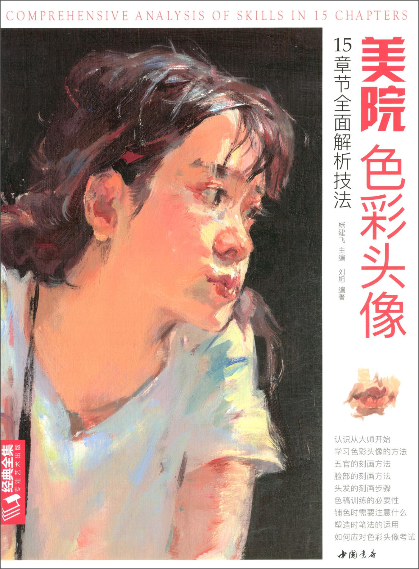 经典全集美院色彩头像  绘画 刘旭 中国书店 9787514922233