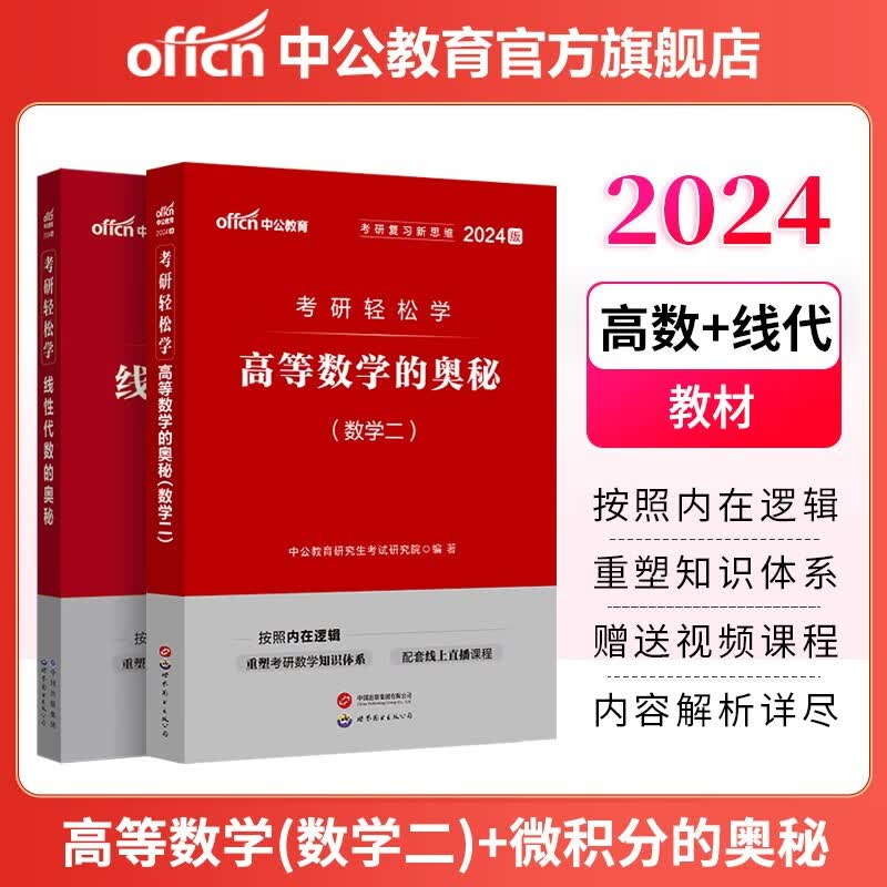 中公教育2024考研数学二轻松学：线性代数的奥秘+高等数学的奥秘（数学二）2本套