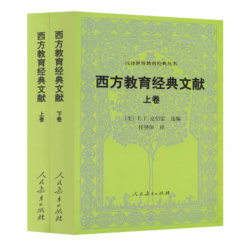汉译世界教育经典丛书 西方教育经典文献（套装上下册）