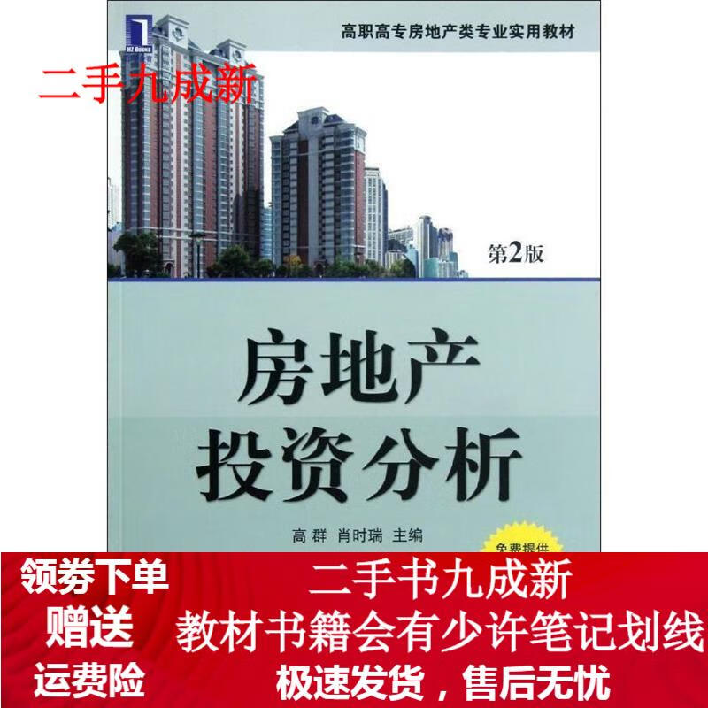 房地产投资分析第２版 高群,肖时瑞主编 9787111398776 机械工业出版社