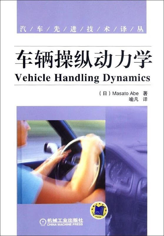 车辆操纵动力学【好书，下单速发】