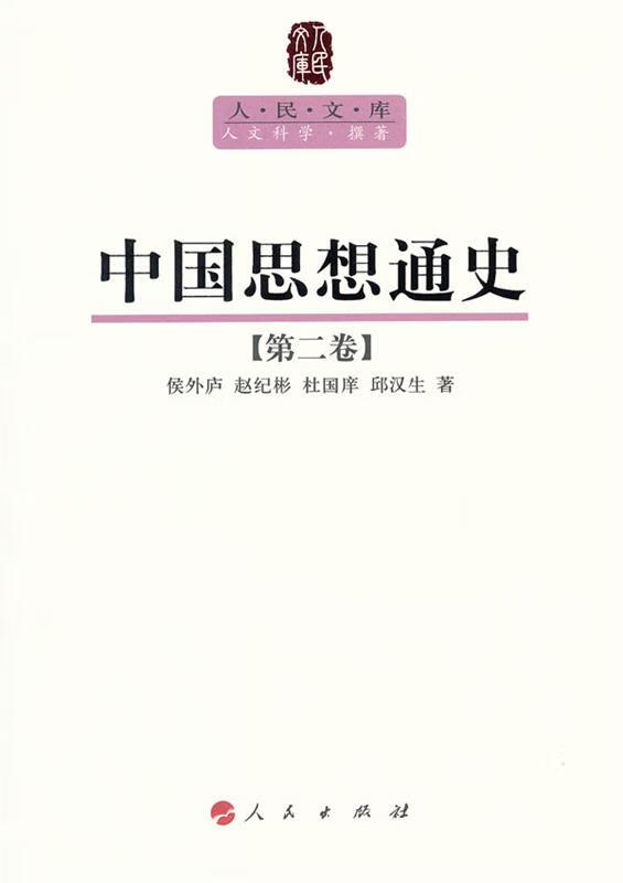 中国思想通史 第二卷 侯外庐等著 人民出版社