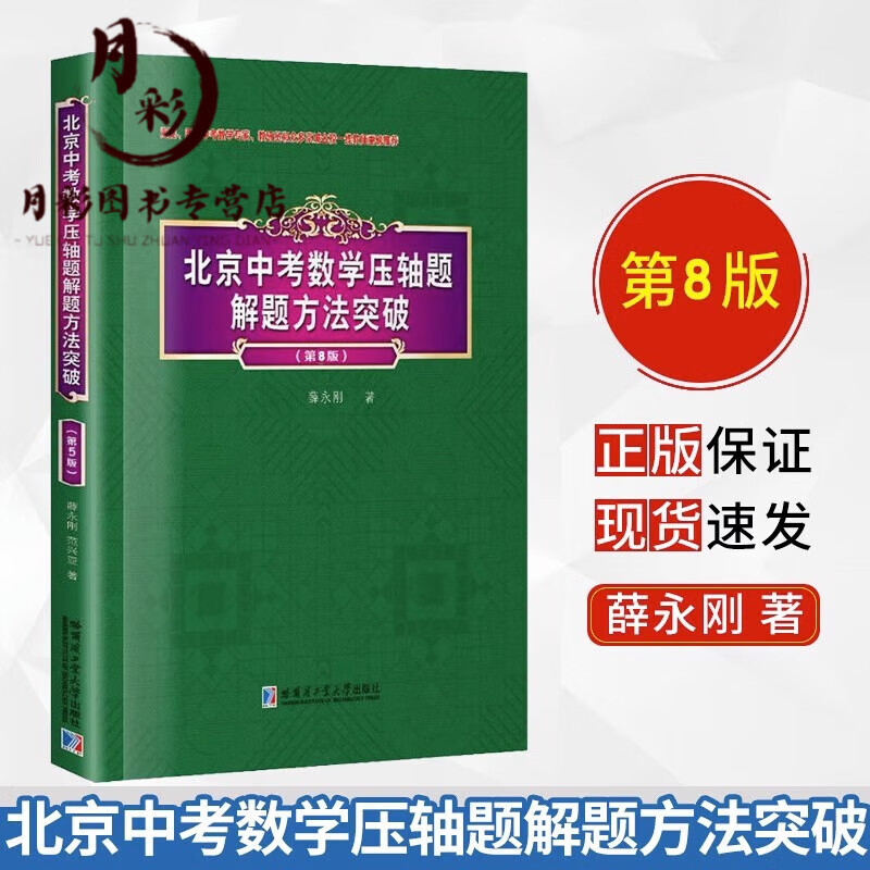 北京中考数学压轴题解题方法突破第8版 几何新定义代数压轴题推理探究经典试题模拟题 数学选择题填空题中考