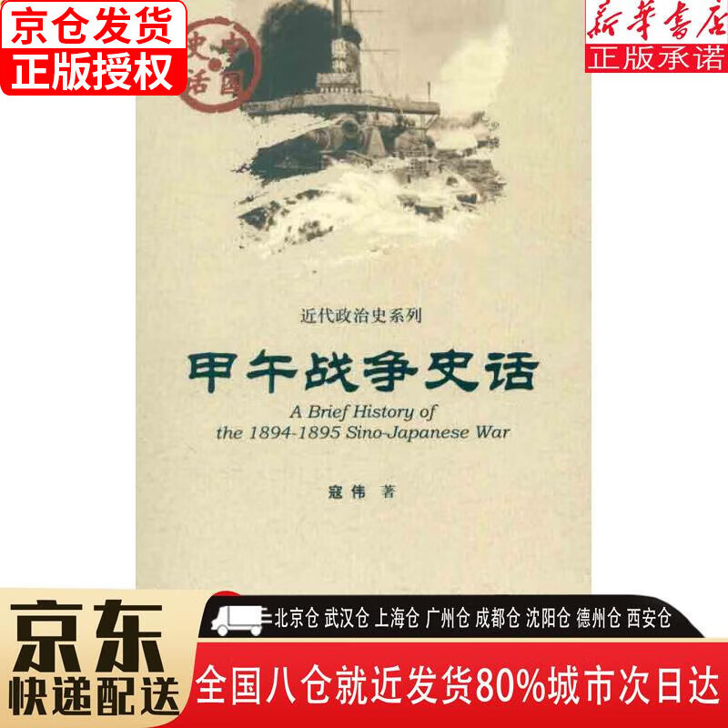 【全新】甲午战争史话